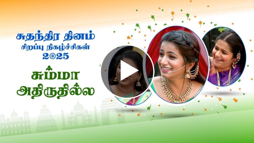 Summa Athiruthilla 15-08-2025 Independence Day Sun Tv Special Show ...